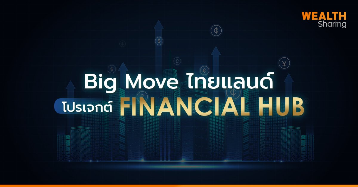 Big Move ไทยแลนด์ โปรเจกต์ FINANCIAL HUB | Share2Trade